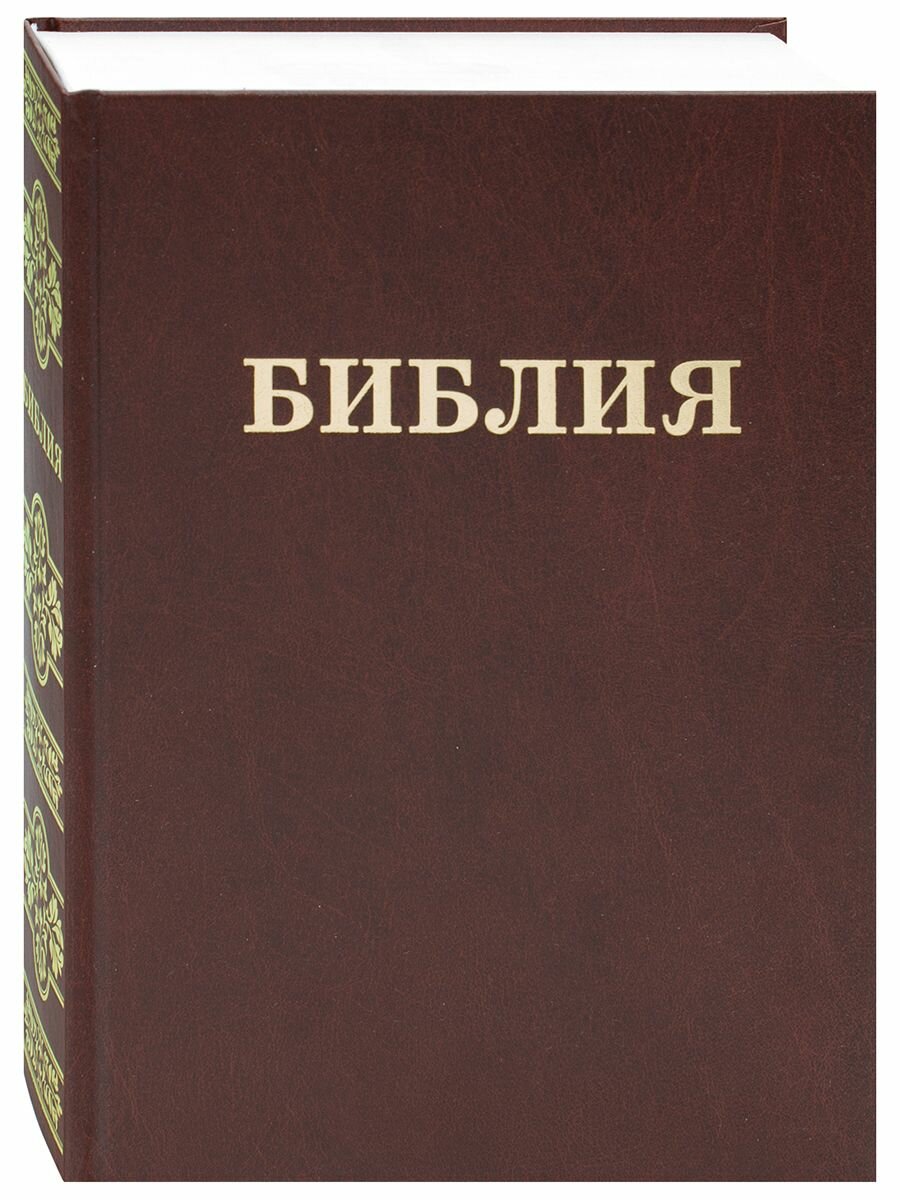 Библия. Без неканонических книг