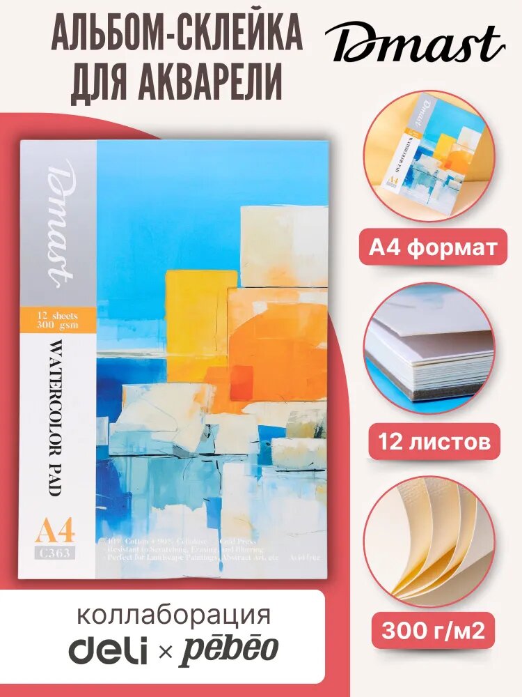 Бумага для рисования акварелью Dmast, 12л, A4, среднее зерно, 300г/м², слоновая кость