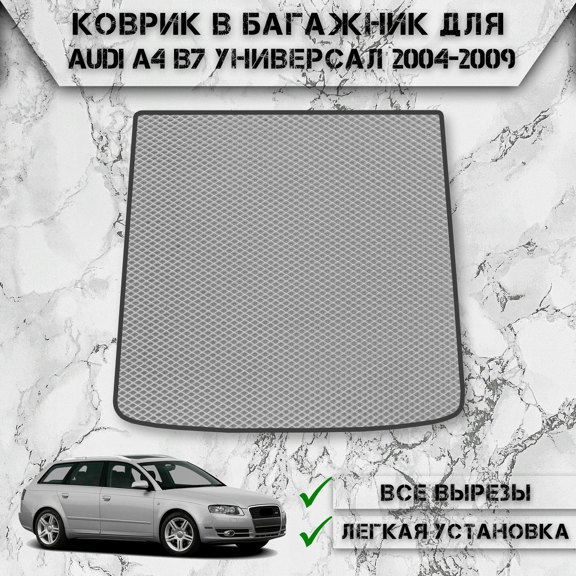 Коврик ЭВА Ромб в багажник для авто Ауди А4 Б7 / Audi A4 B7 Универсал 2004-2009 Серый С Чёрным Кантом