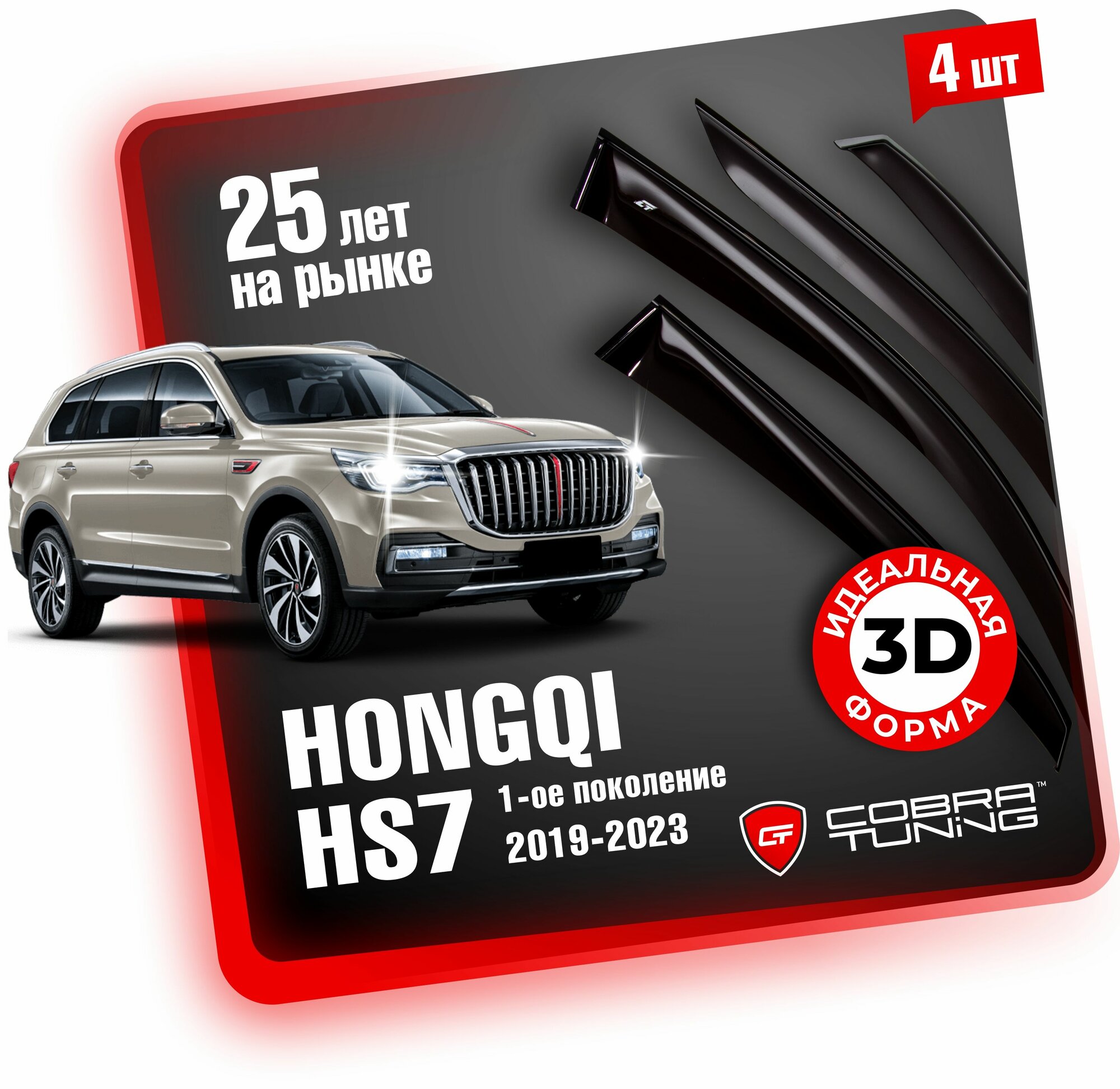 Дефлекторы боковых окон для Hongqi HS7 (Хонгчи, хонгхи) 1-ое поколение 2019-2023, ветровики на двери автомобиля, Cobra Tuning.