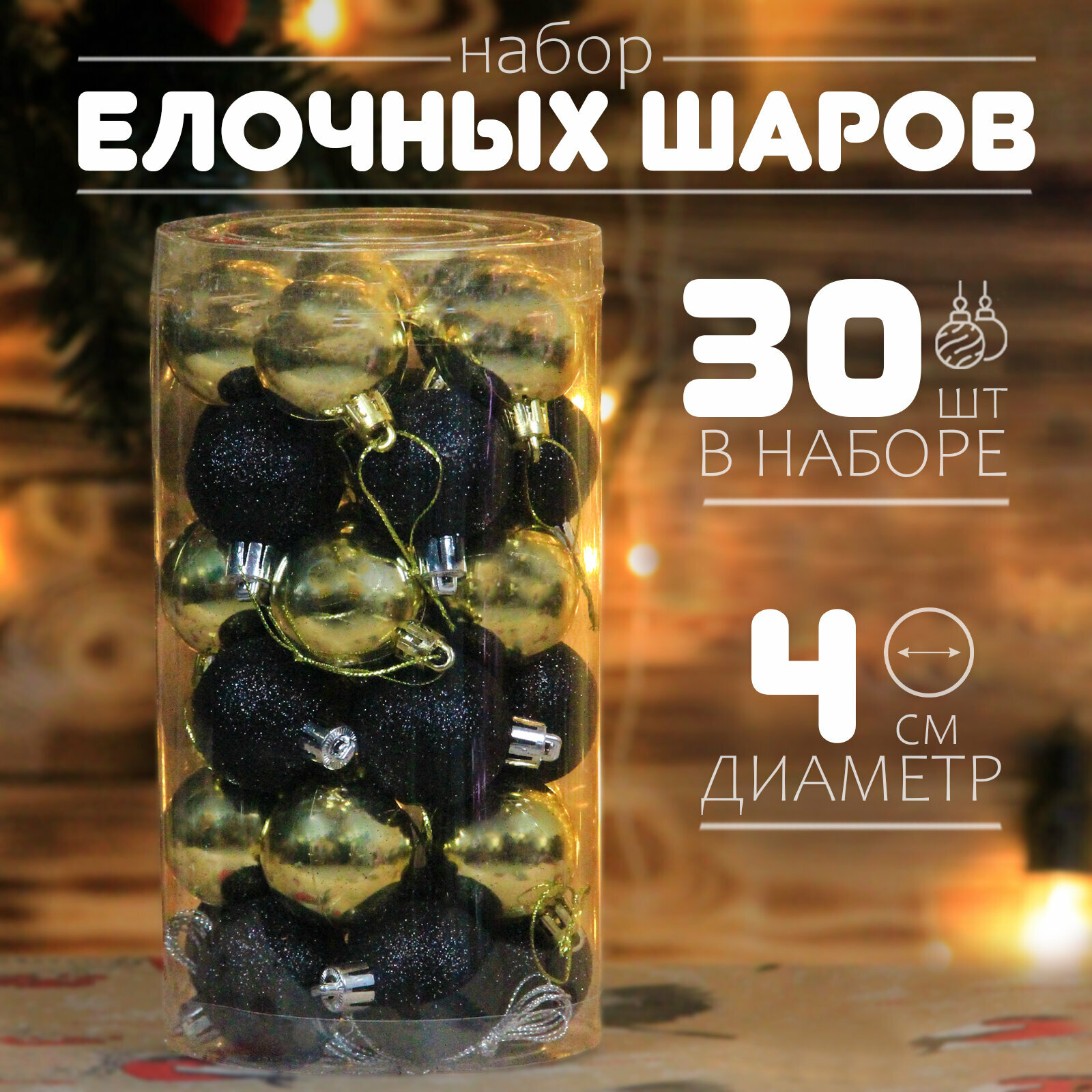 Елочные шары набор 4 см, 30 шт, черно-золотой