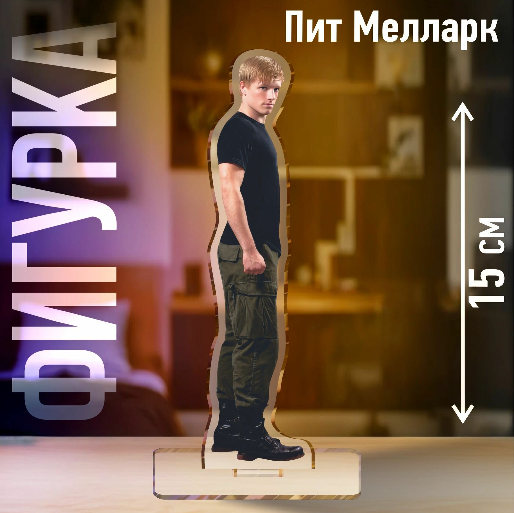 Акриловая фигурка Голодные игры Пит Мелларк статуэтка