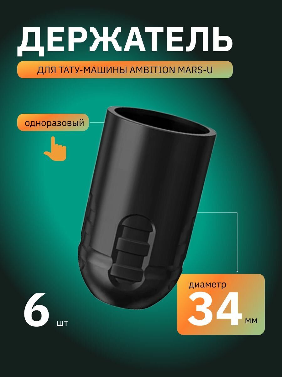 Одноразовый держатель для тату машинки Ambition Mars-U объем 34 мм, цвет черный (6 шт)