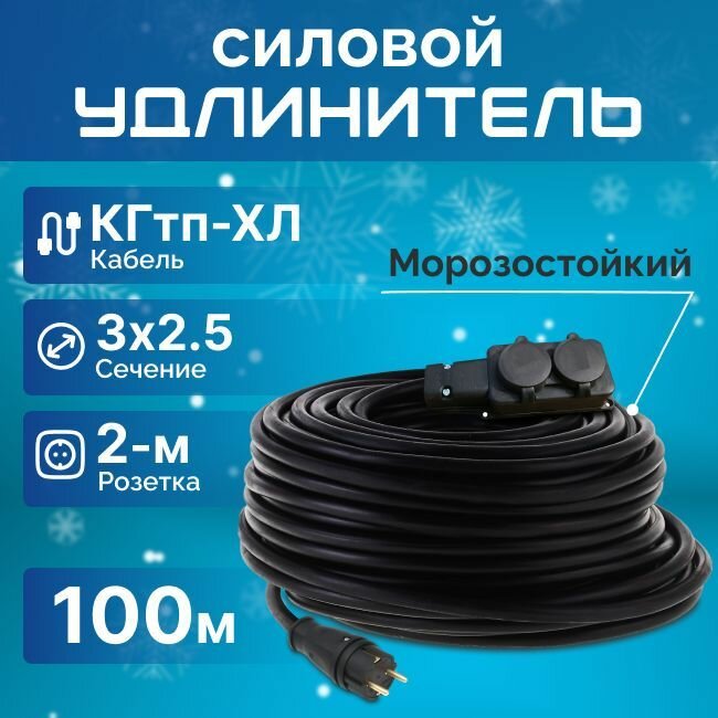 Удлинитель силовой с 2-м розеткой, кабель КГтп-ХЛ 3х2.5 ГОСТ для у/в работ с заземлением, морозостойкий 100 м