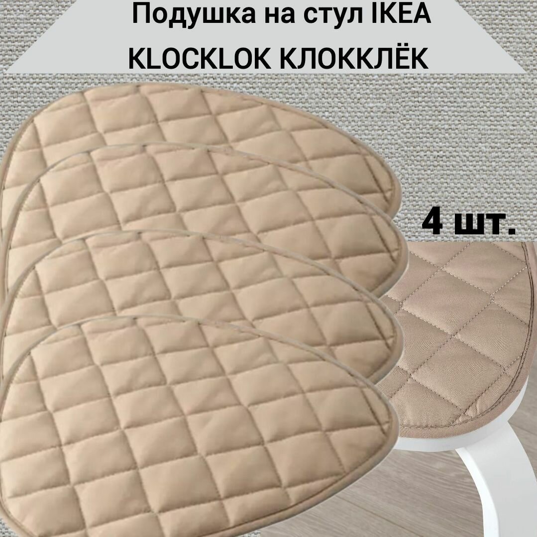 Подушка на стул 34x35 см бежевый 4 шт. IKEA KLOCKLOK клокклёк