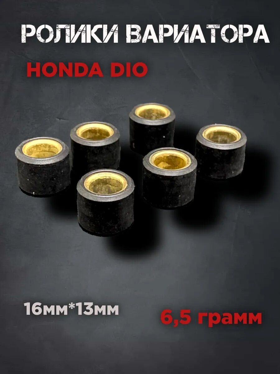 Ролики вариатора (грузики) на скутер HONDA DIO 6,5 гр