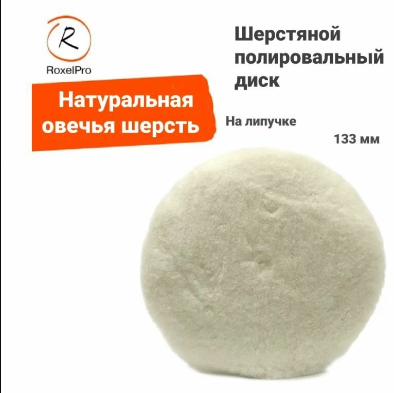 227114 Шерстяной полировальник из натуральной овечьей шерсти на липучке 133мм