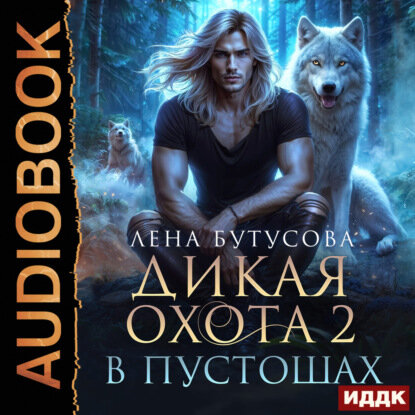 Дикая охота. Книга 2. В Пустошах [Аудиокнига]