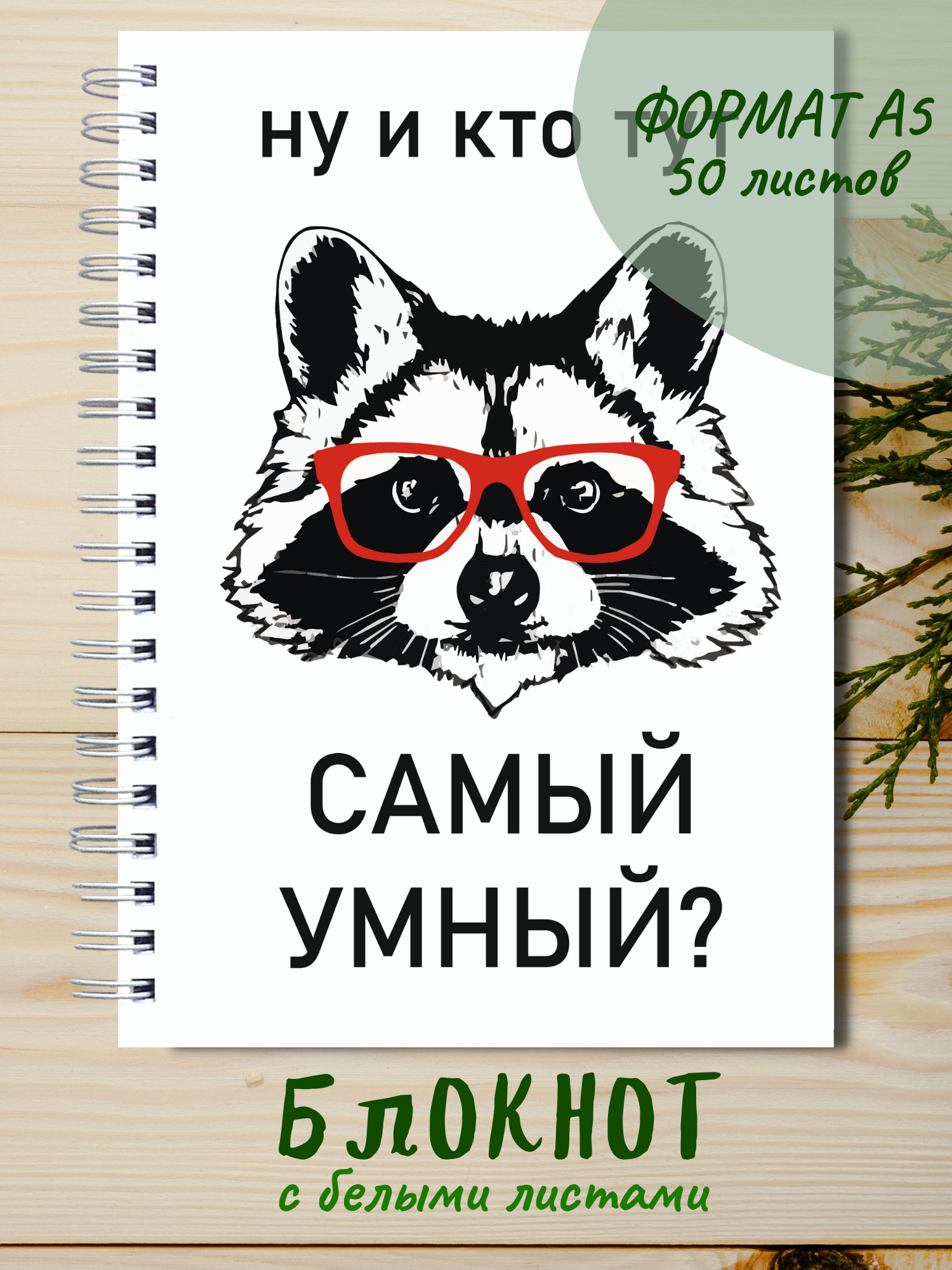 Блокнот с белыми листами А5