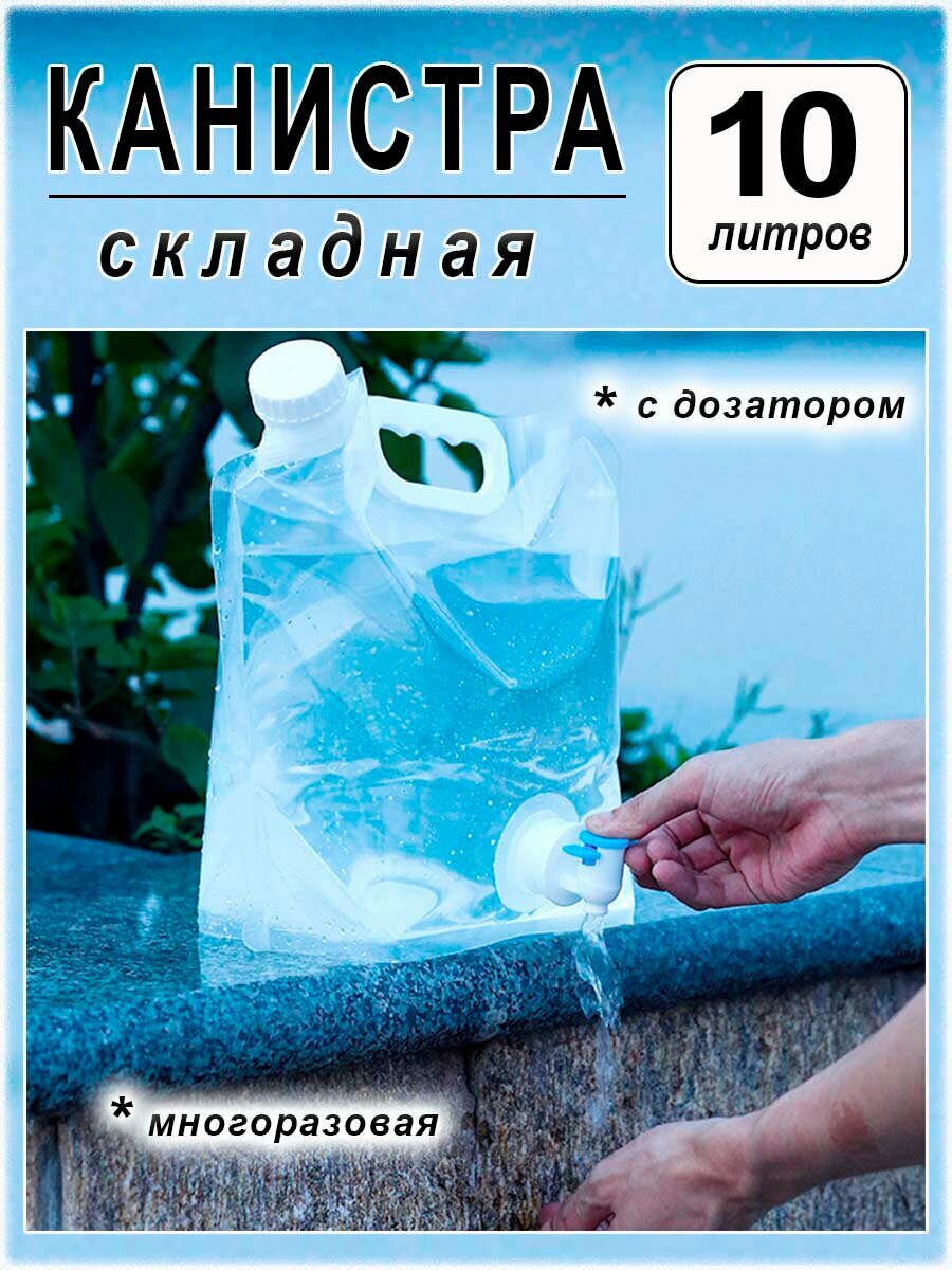 Канистра COMFIAMO, складная, с краном, 10 л, прозрачно-белая