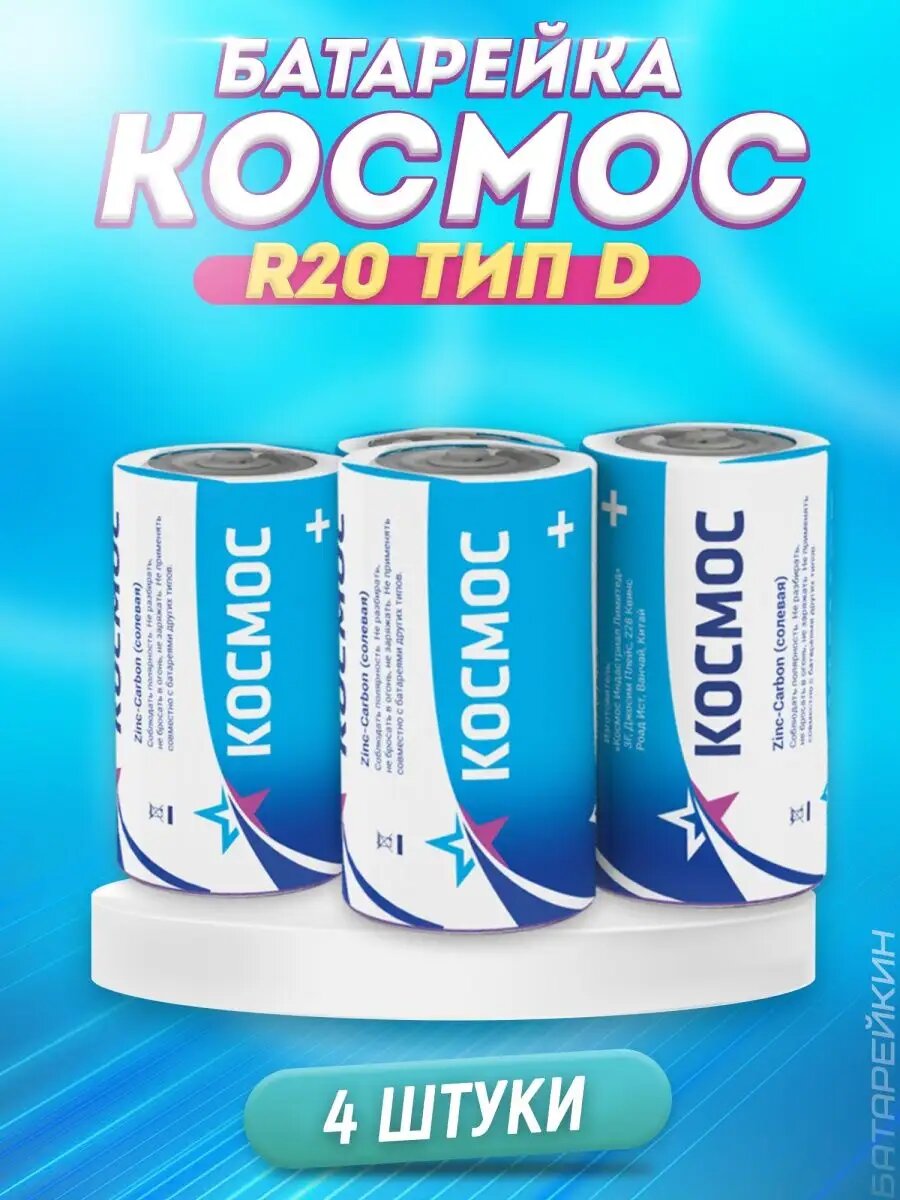 Солевая Батарейка R20 тип "D"