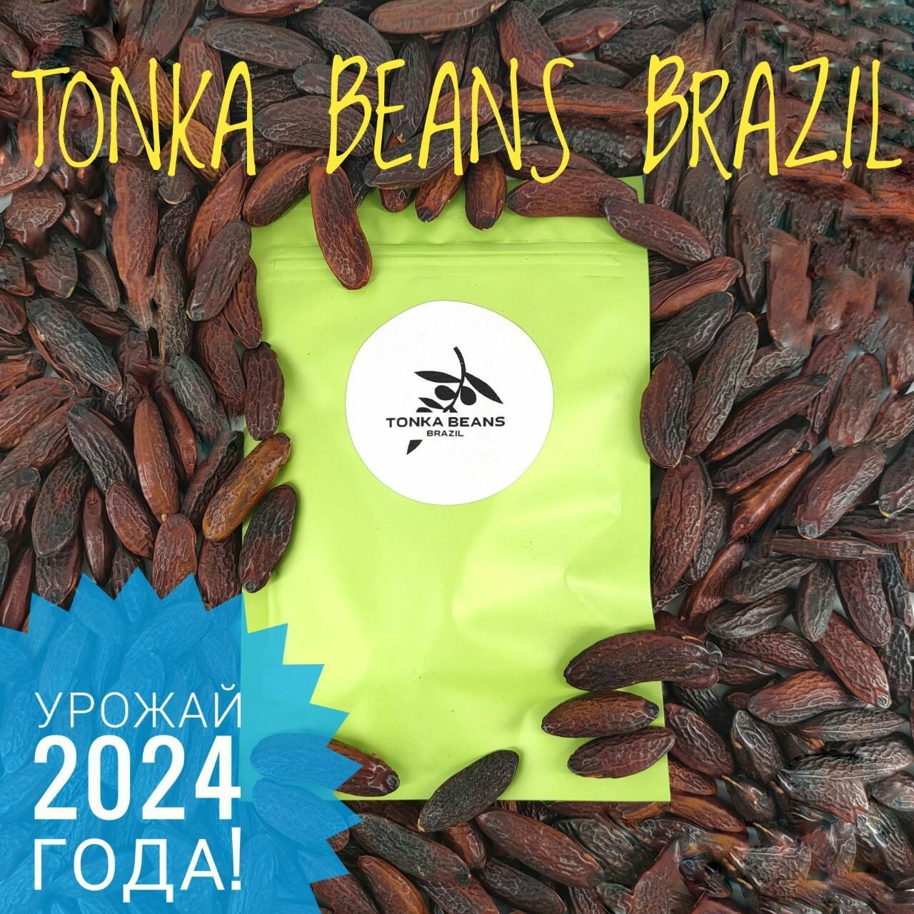 Бобы тонка TONKA BEANS 10г Бразилия