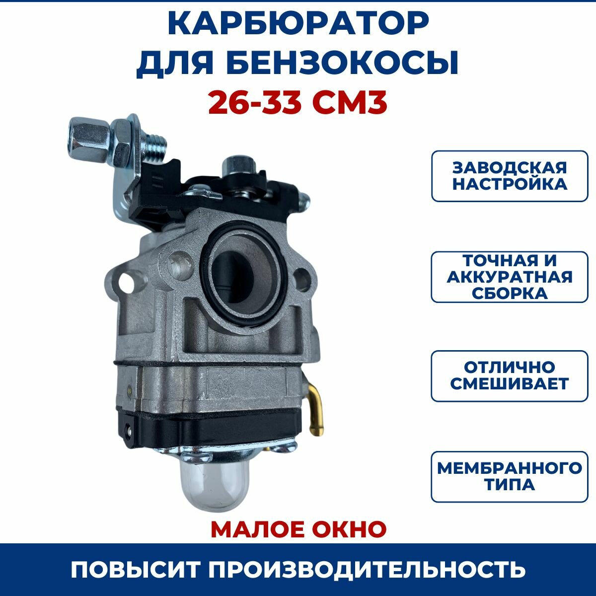 Карбюратор для бензокосы, триммера 26-33 см3 малое окно