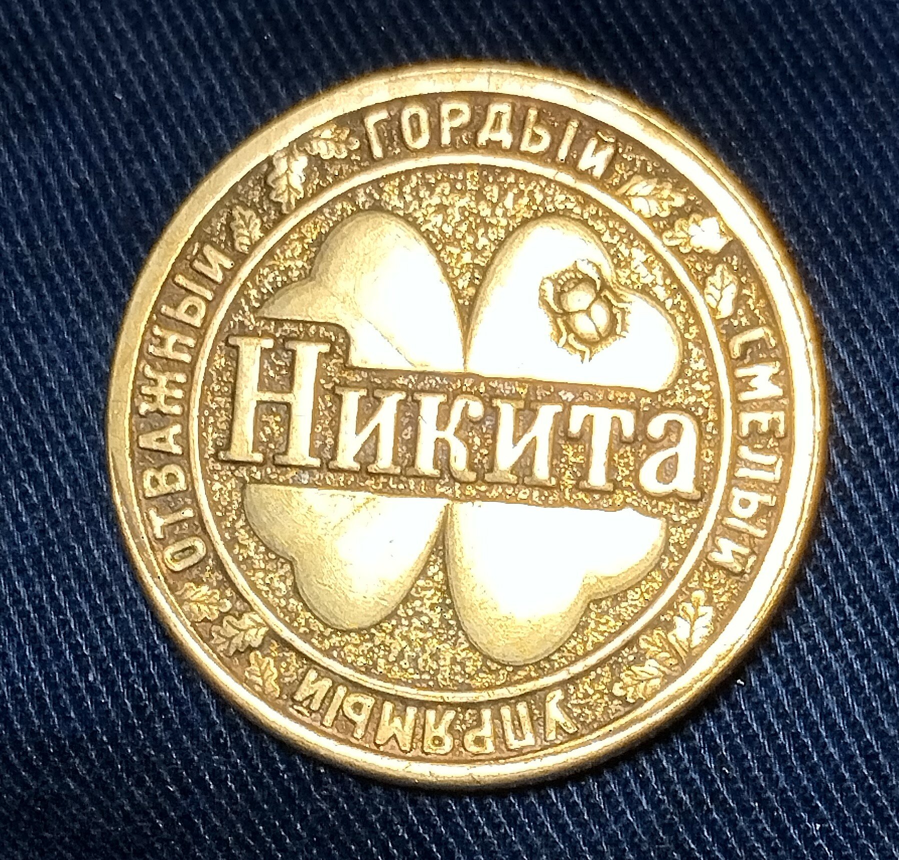 Монета именная Никита.