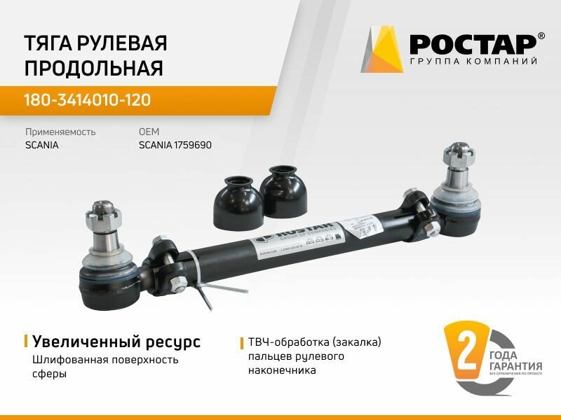 Тяга рулевая продольная 180-3414010-120 (SCANIA 1759690)