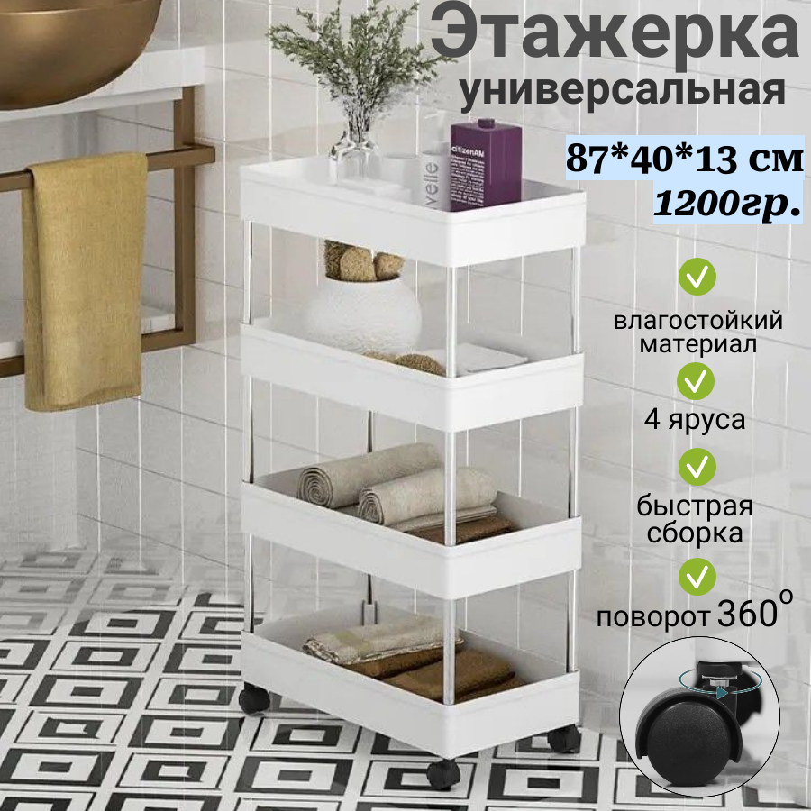 Этажерка напольная "Homzon"на колёсиках Стеллаж узкий для ванной, кухни, туалета, нержавеющая сталь, 4 полки