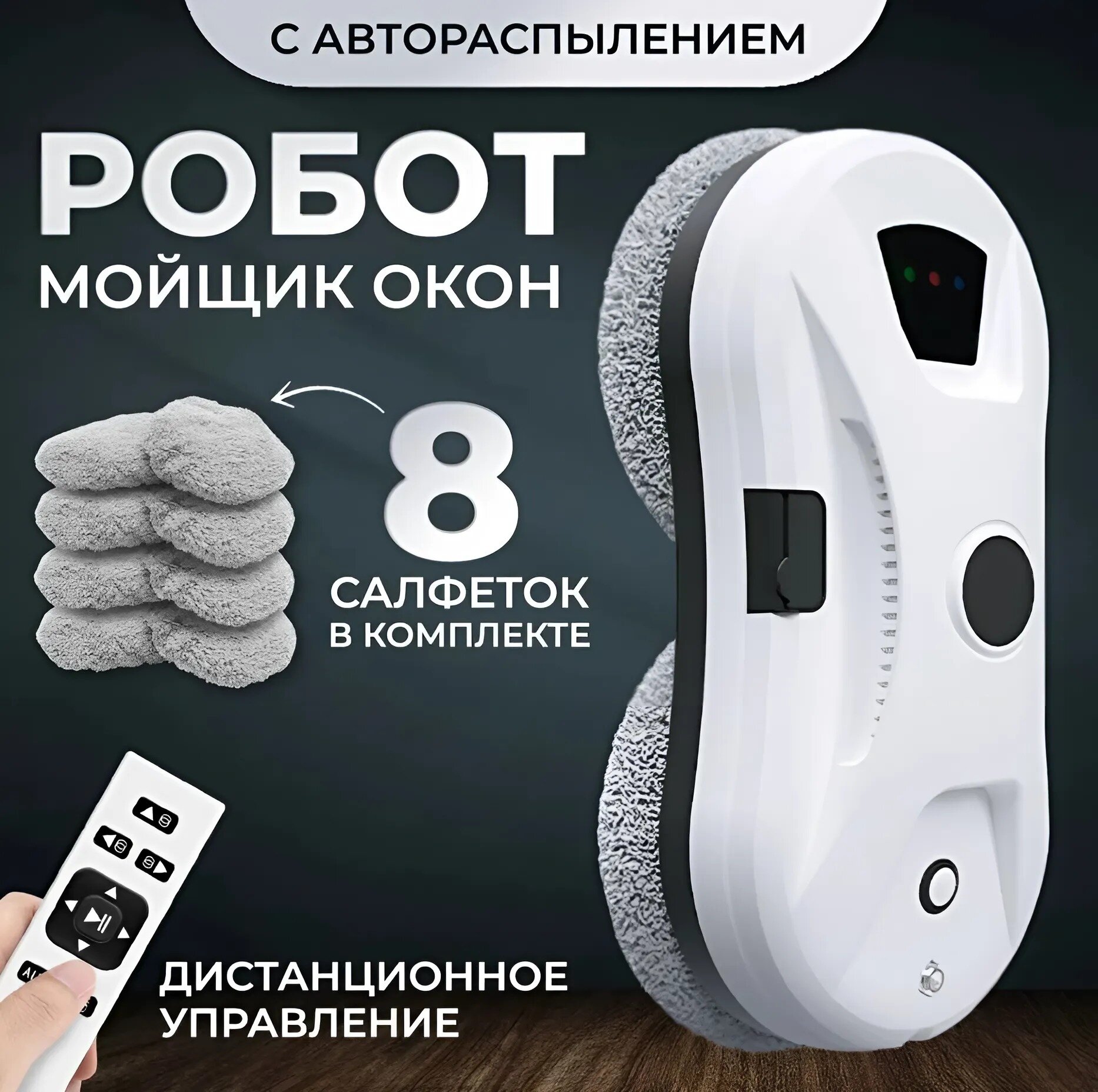 Робот-стеклоочиститель для мытья окон, мойщик окон, многофункциональная сухая и влажная уборка