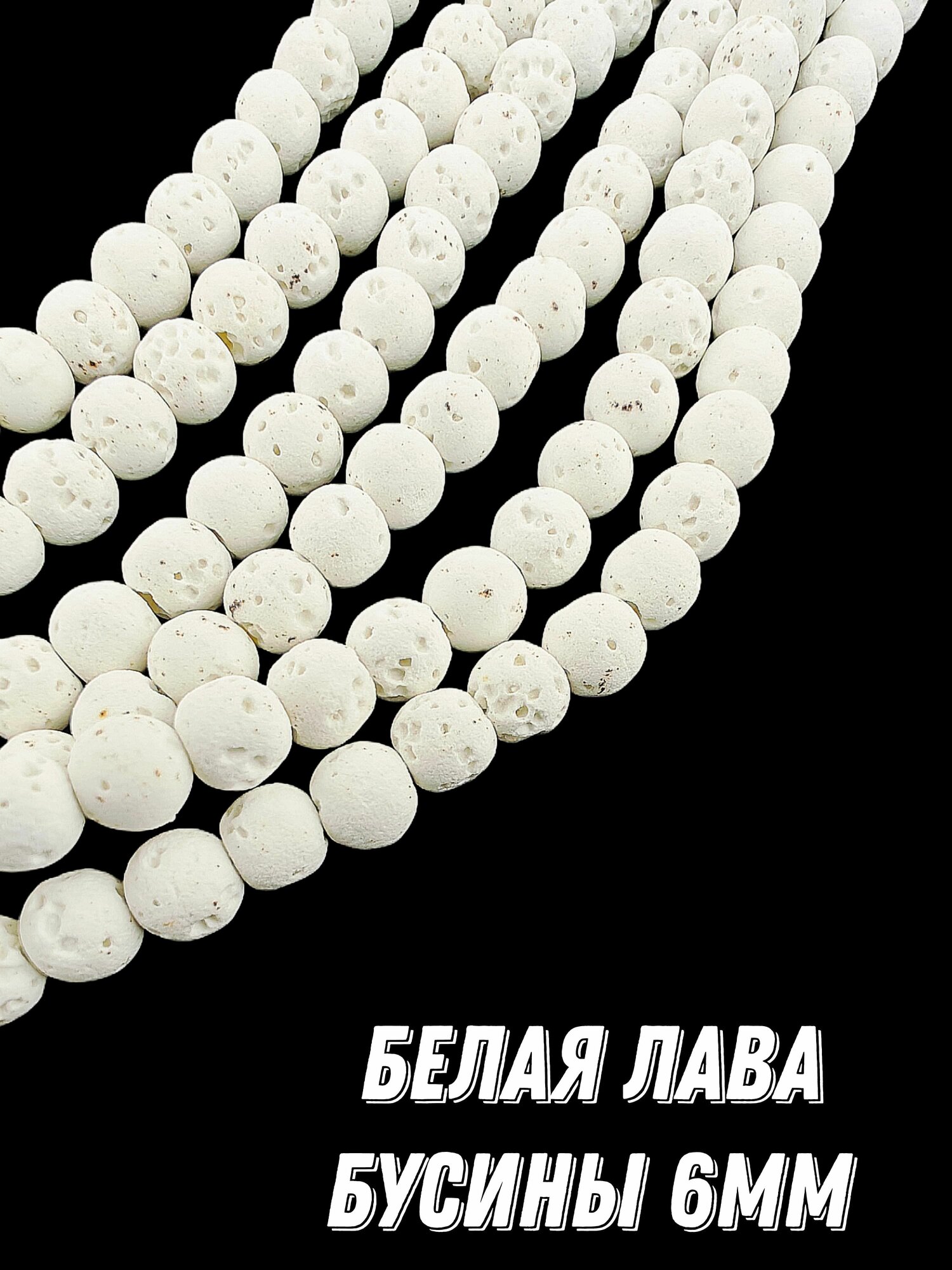 Лава белая, шарик 6 мм, 38 см/нить, около 60 шт, для браслетов, бус, украшений
