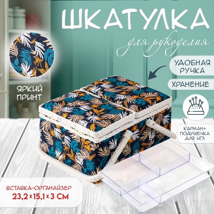 Шкатулка для рукоделия и шитья Лесные веточки на синем, хранение ниток, иголок, мелочи, 19×26×14.5 см