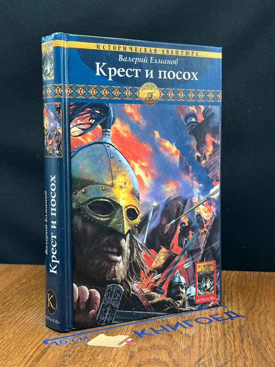 Книга. Обреченный век. Книга 2. Крест и посох 2006 (2041834510813)