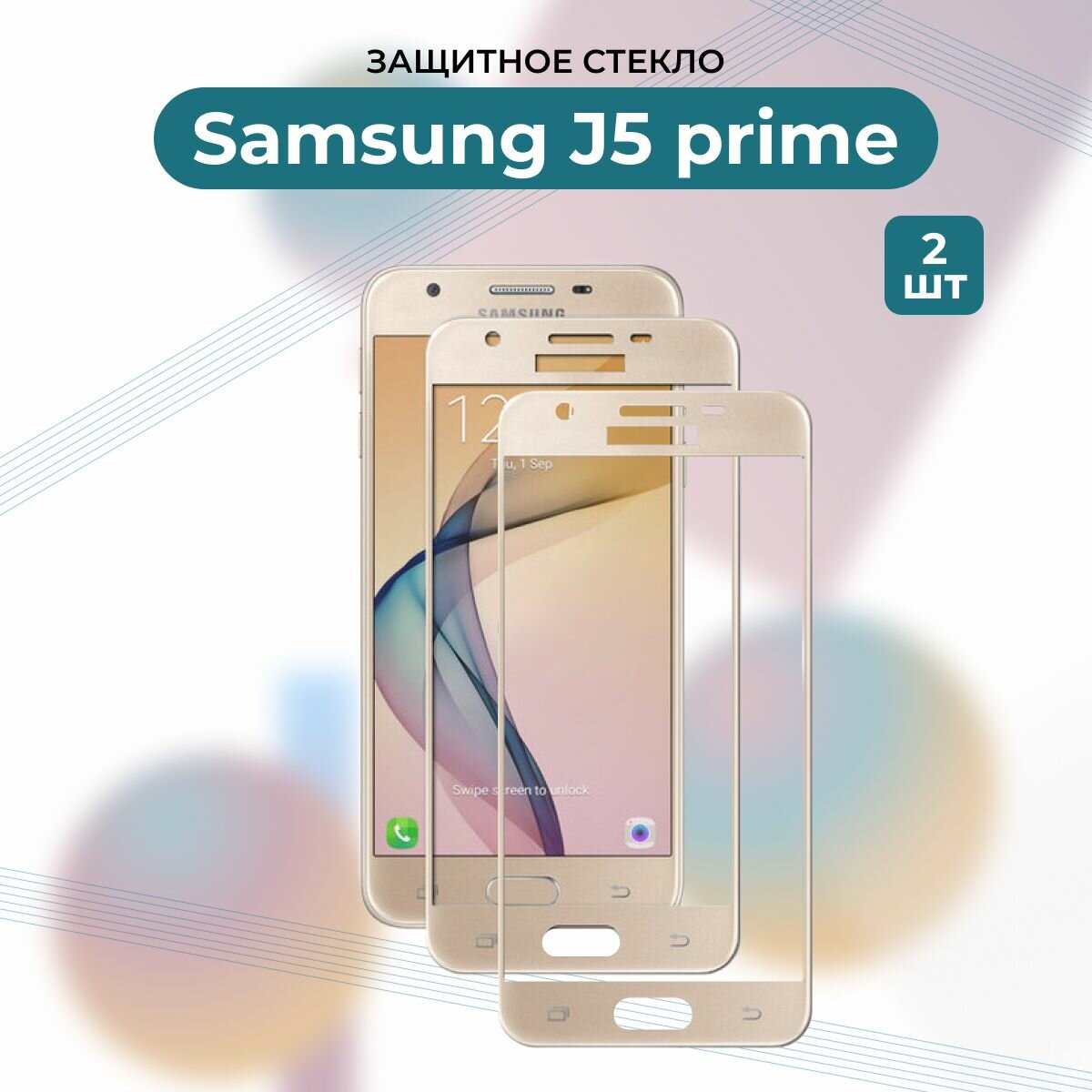 Премиум! Комплект 2 ШТ: Защитное стекло для Samsung Galaxy J5 prime GOLD/J 5 прайм золото