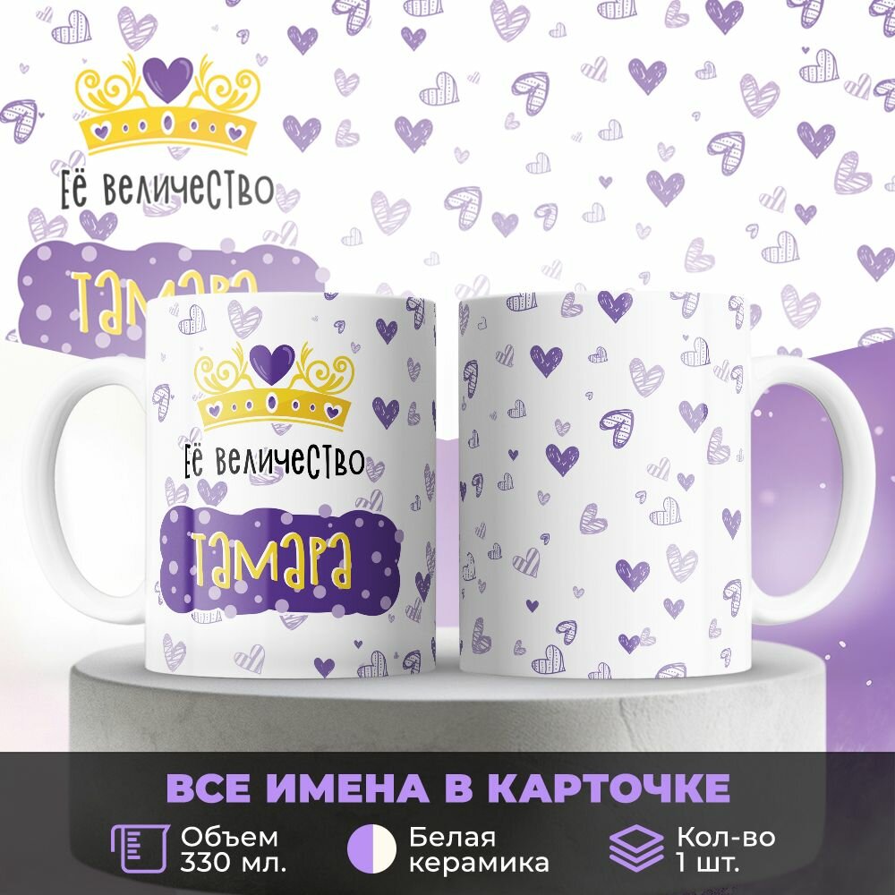 Её Величество Тамара, кружка 330мл