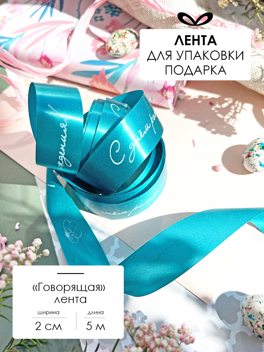 Лента упаковочная, бант для подарка, с надписью "С Днем Рождения", 5 м/20 мм