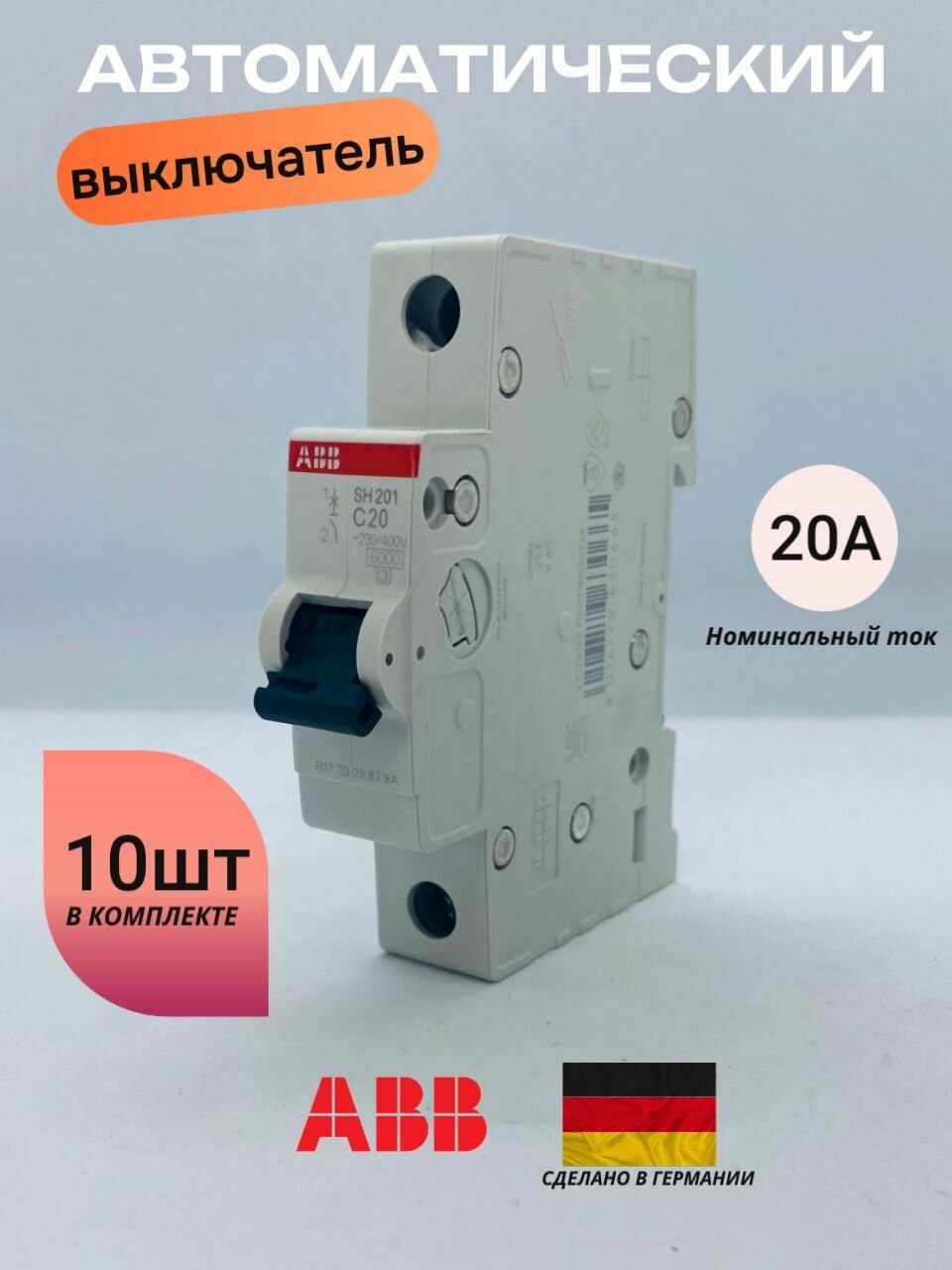 Автоматический выключатель ABB 1-полюсный SH201 20А тип С 6кА 10шт