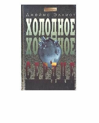 Холодное, холодное сердце 1995 г.