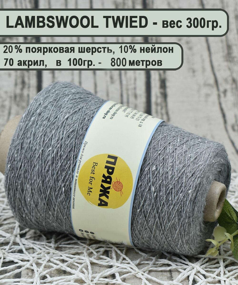 Пряжа на бобине твид, 20% поярковая шерсть, 10/70, 800мет/100гр. цв.325 белая ночь (вес 300гр.)
