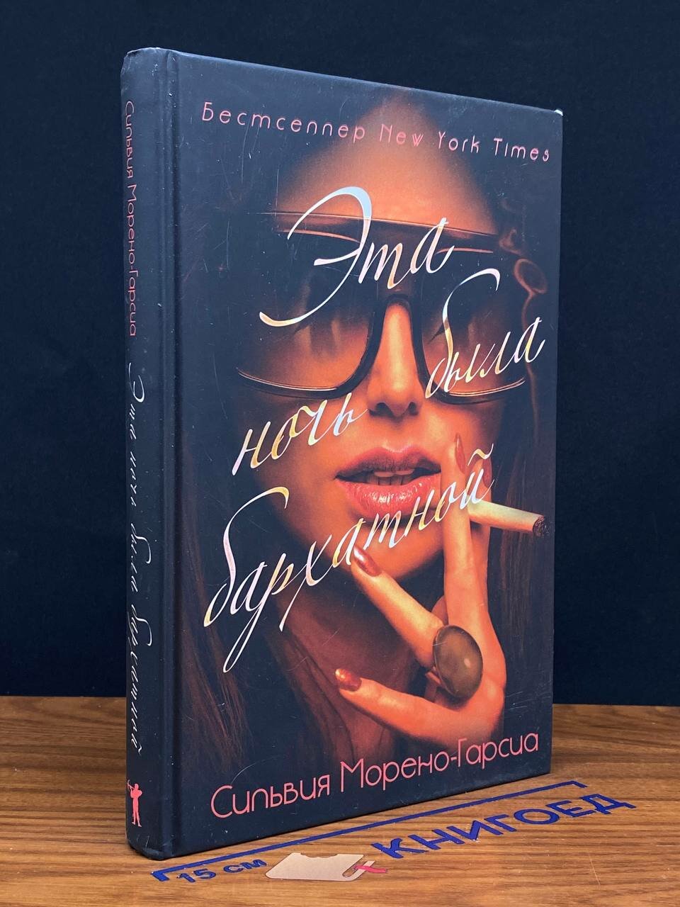 Книга. (Дефект) Эта ночь была бархатной 2022 (2041834552523)