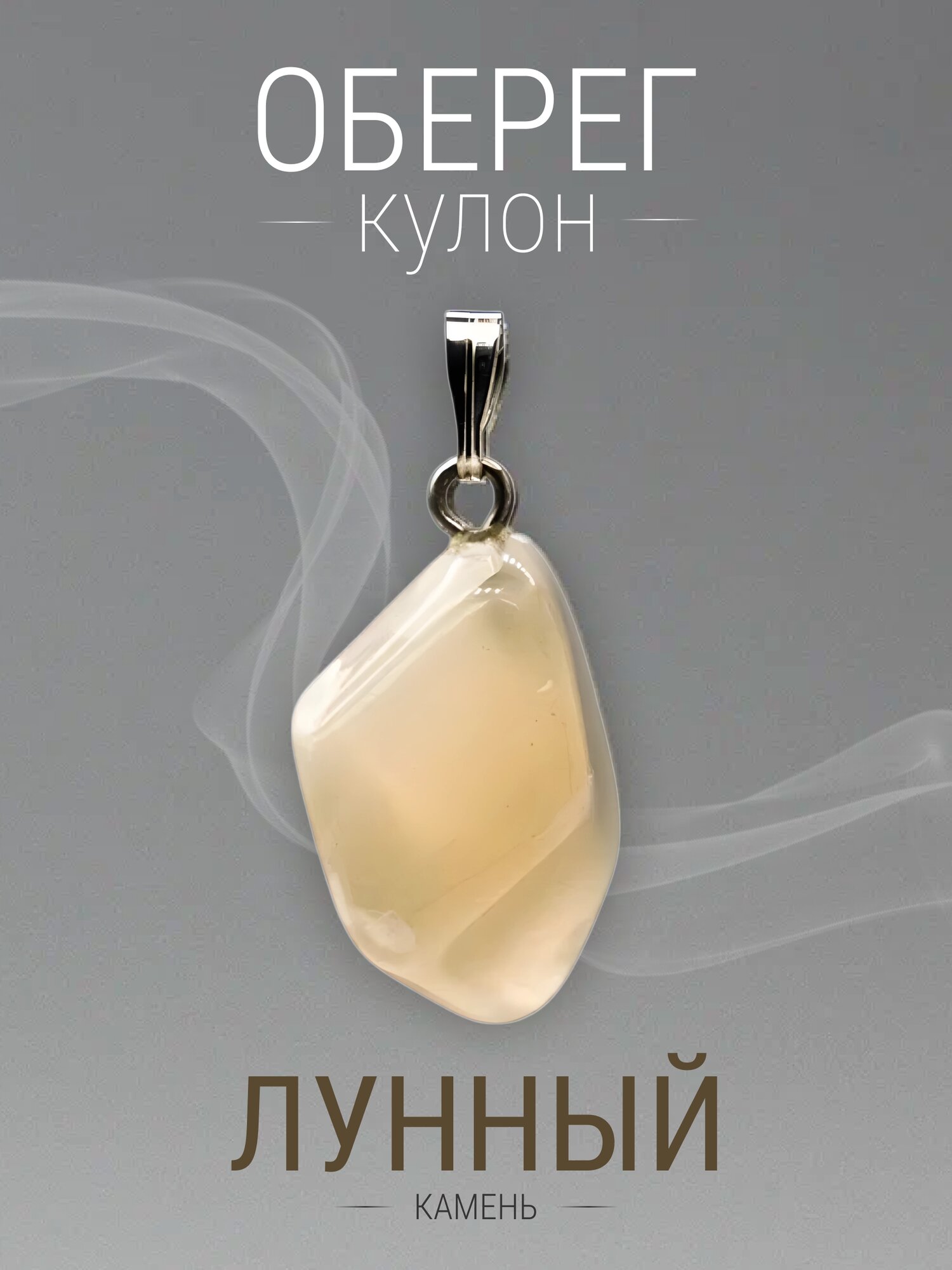 Подвеска, лунный камень