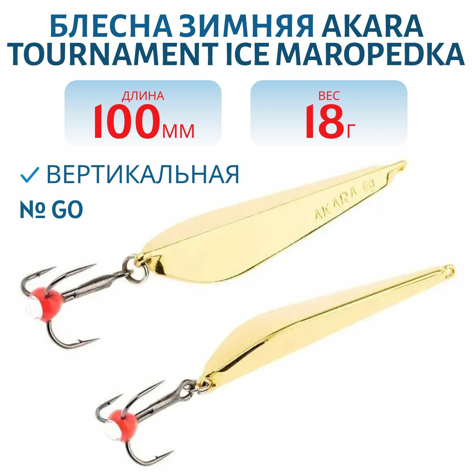 Блесна зимняя Akara Tournament Ice Maropedka длина 100 мм, вес 18 гр, цвет Go