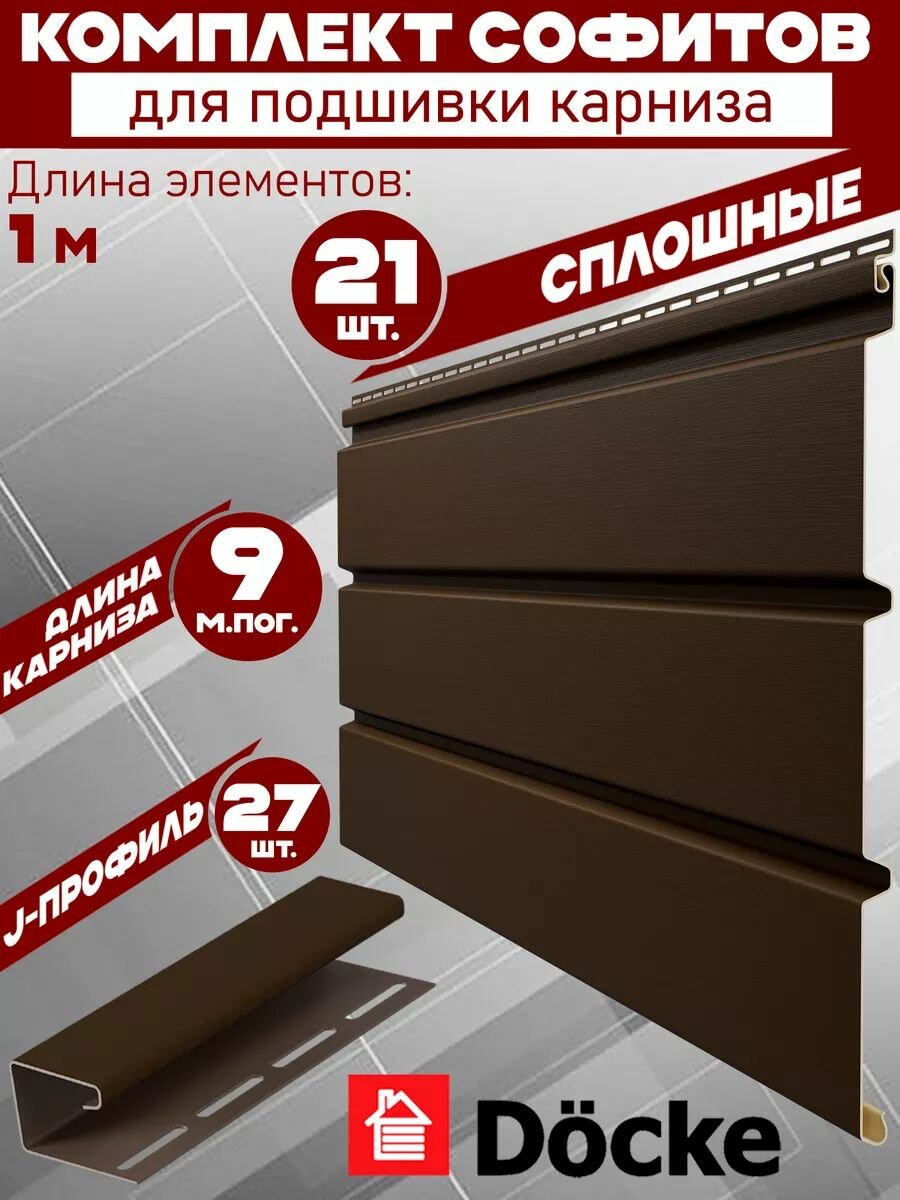 Комплект для подшивки 9 м карниза (RAL 8019) ПВХ Docke по 1 м софит сплошной 21 шт, J-профиль 27 шт (Деке) пластиковый Т4 коричневый шоколад