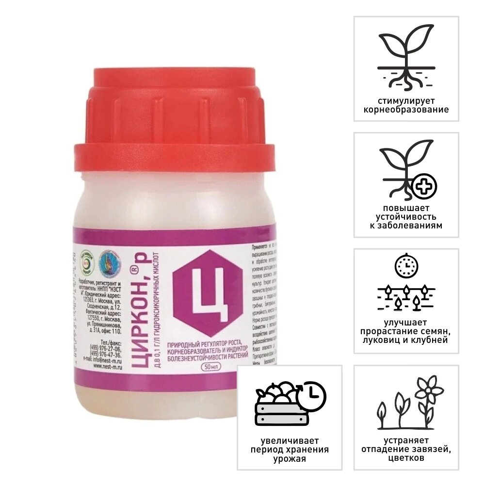 Регулятор роста растений "Циркон" нэст-м, для стимуляции роста и корнеобразования, 1 шт х 50 мл