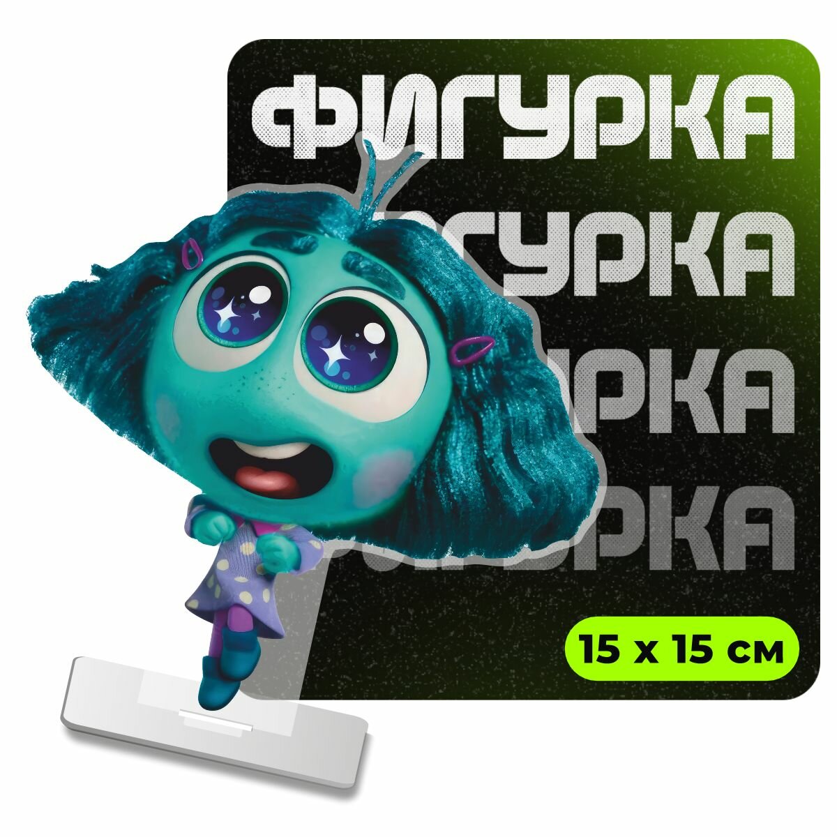 Фигурка акриловая Зависть головоломка