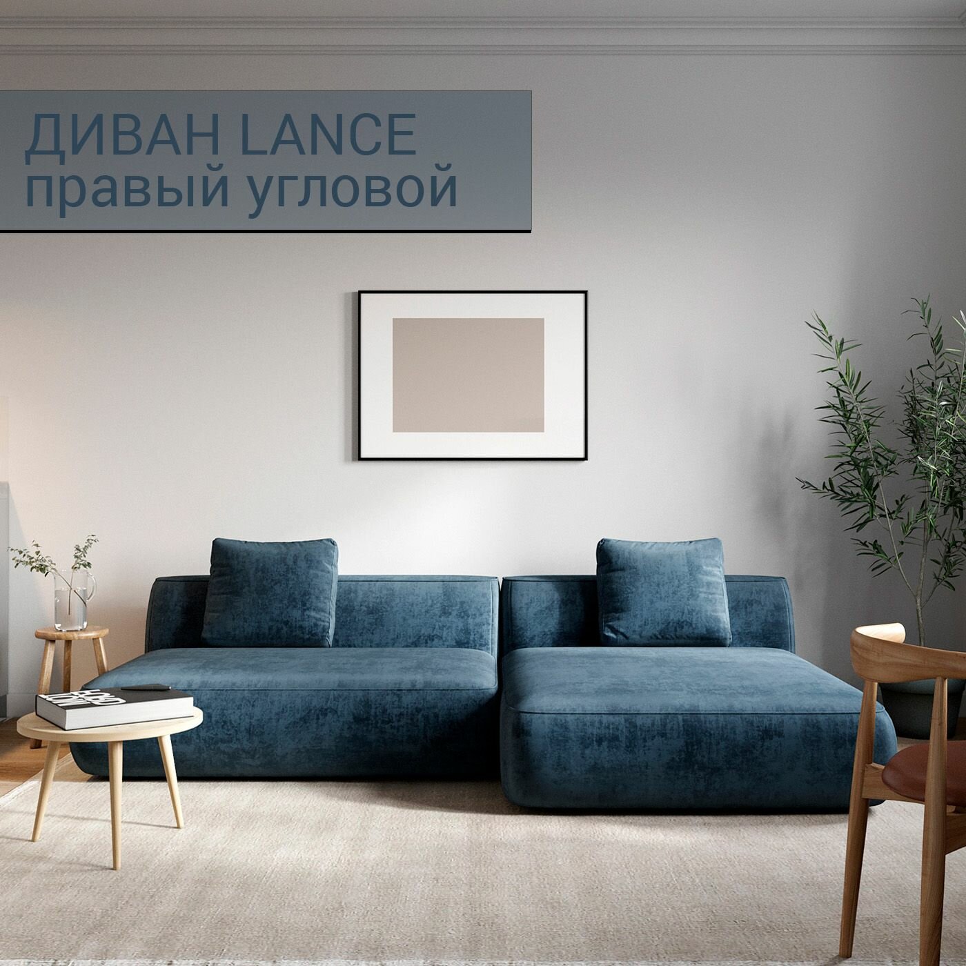 Диван Lance угловой правый, беспружинный, 265х170, микровелюр синий Crush 29