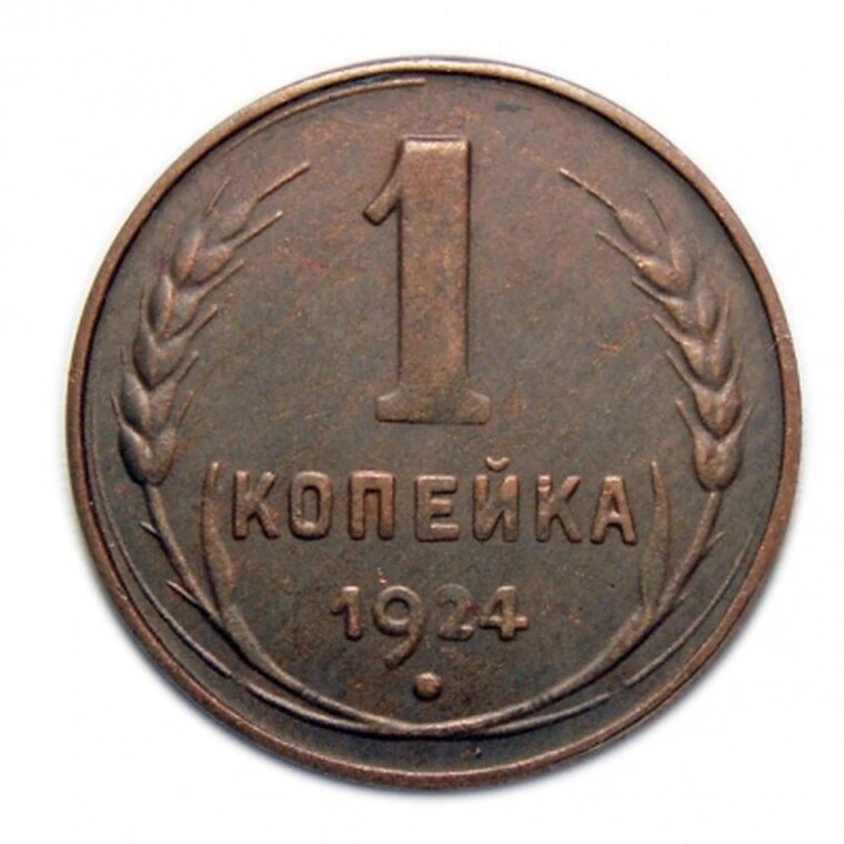 1 копейка 1924 года СССР сувенирная копия монеты, нумизматика, деньги для коллекции