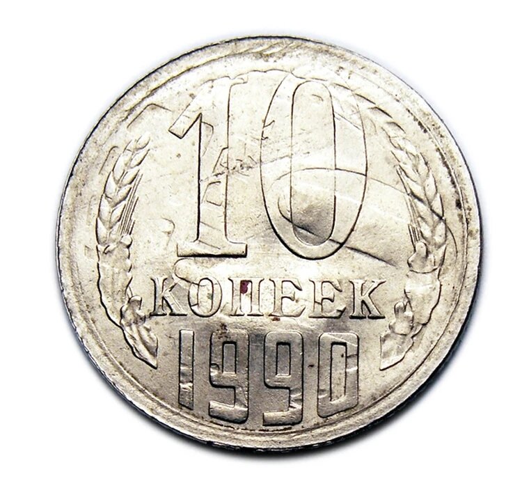 10 копеек 1990 СССР соударение штемпелей сувенирная копия монеты, нумизматика, деньги для коллекции