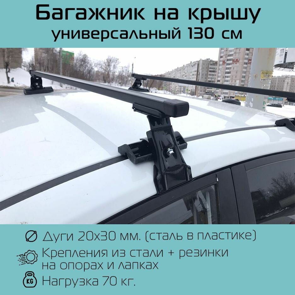 Багажник универсальный Inter D-1 на гладкую крышу прямоугольный 130 см./Багажник универсальный Интер Д-1 на гладкую крышу прямоугольный 130 см.