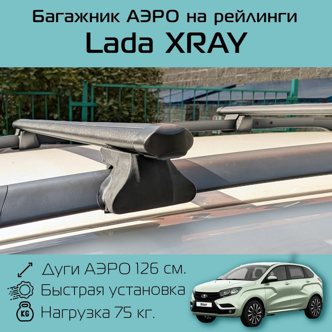 Багажник на классические (с просветом от крыши) рейлинги АПС для Lada Xray / Лада Иксрей Фаворит черное аэро 126 см
