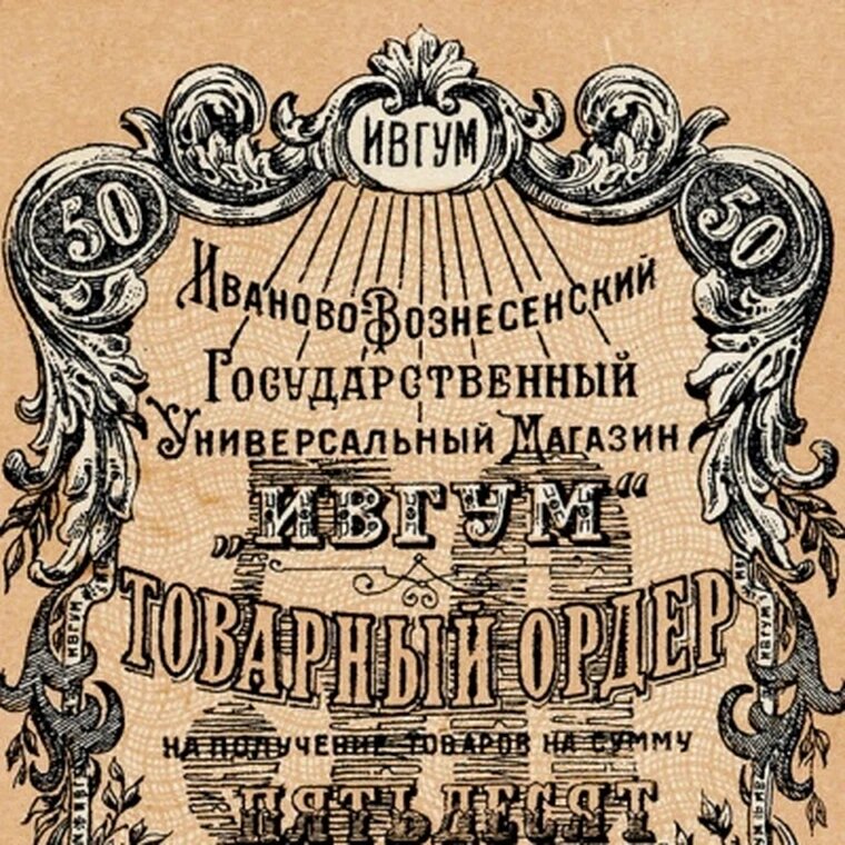 50 рублей 1923 товарный ордер ивгум, сувенирная копия, банкноты и купюры редкие коллекционные