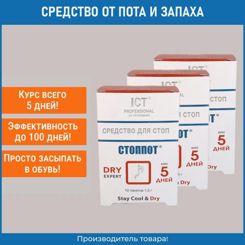 Средство для стоп стоппот 10 пакетов по 1.5 гр. 3шт.