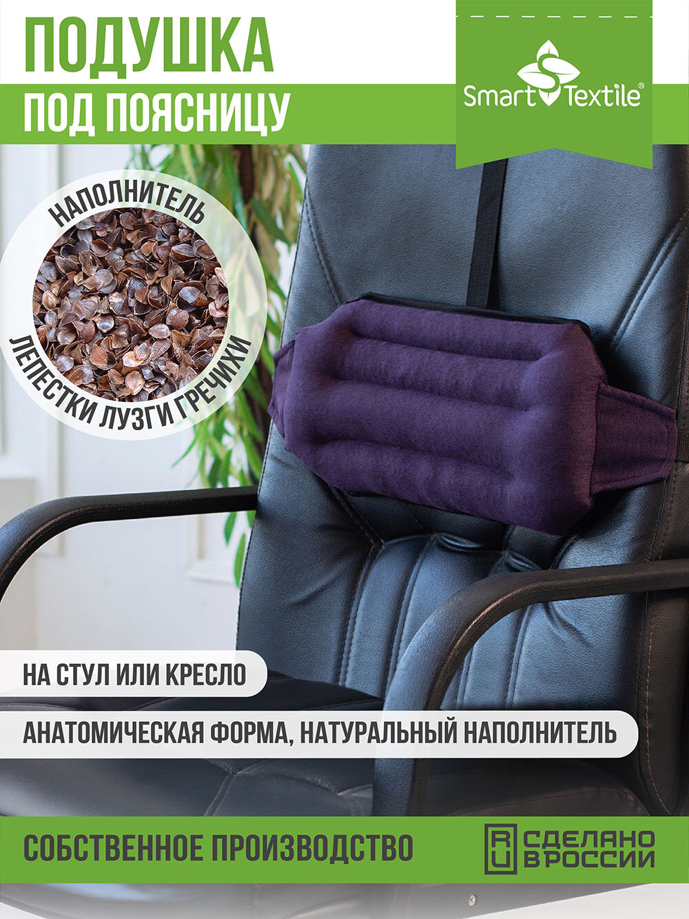 Подушка под спину Smart Textile, Офис крафт с лузгой гречихи на стул кресло, цвет: фиолетовый
