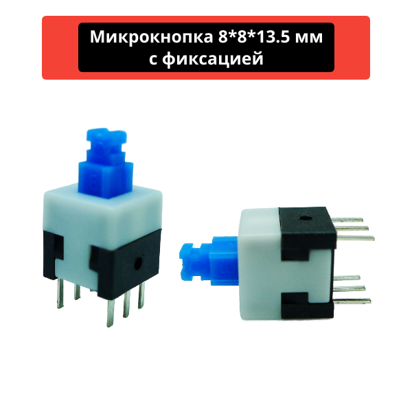 Кнопочный переключатель, кнопка, DIP 8*8*13.5 мм с фиксацией