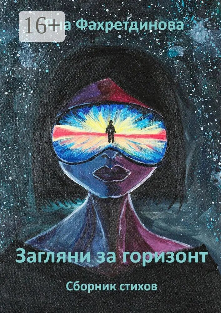 Загляни за горизонт Сборник стихов Книга Фахретдинова Яна 12+