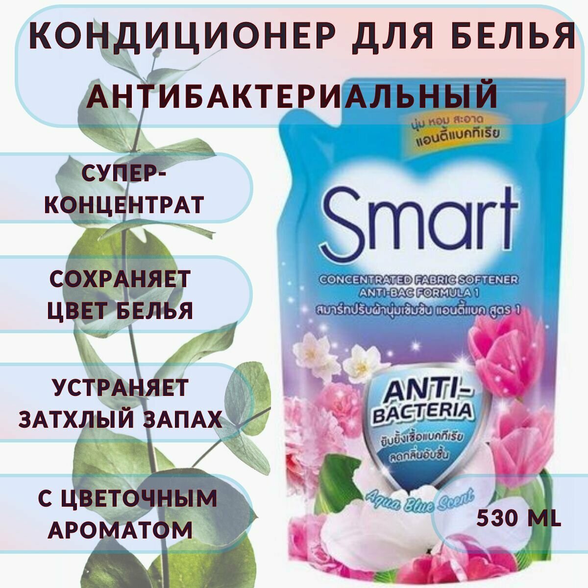 Кондиционер для белья Smart special happy fresh, суперконцентрированный, 530 мл