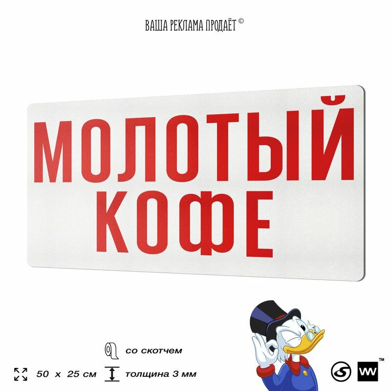 Рекламная вывеска молотый кофе, для кофейни, 50x25 см, пластиковая, 3-6 мм, SIlverPlane x Айдентика Технолоджи