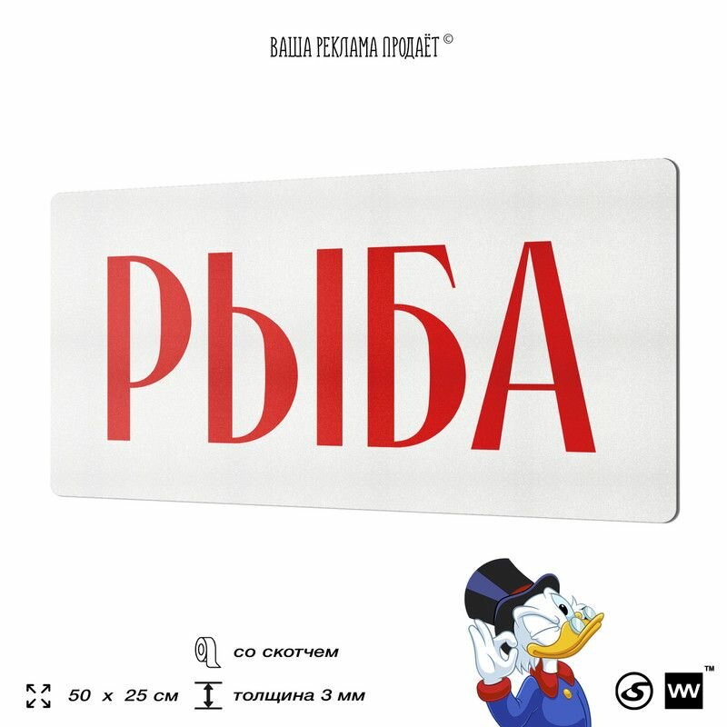Рекламная вывеска рыба, табличка для магазина, 50x25 см, пластиковая, 3-6 мм, SIlverPlane x Айдентика Технолоджи