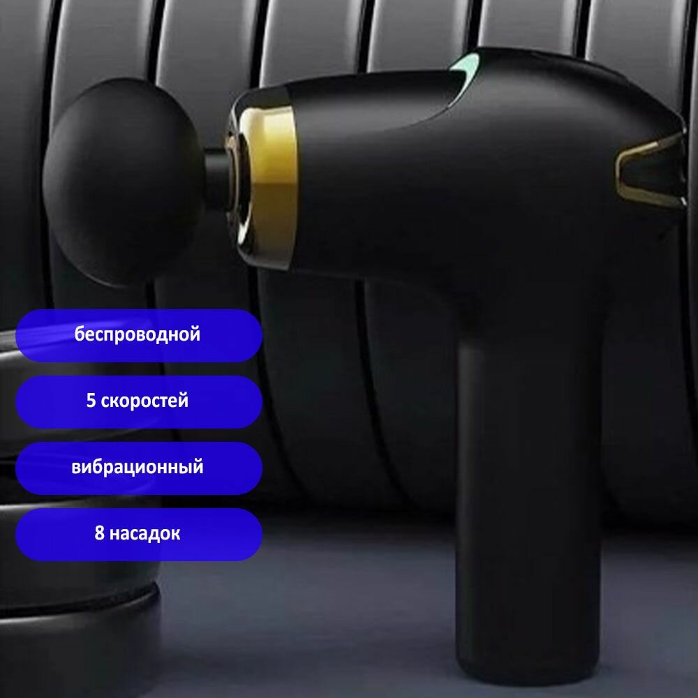 Массажер перкуссионный электрический для тела / Массажный пистолет